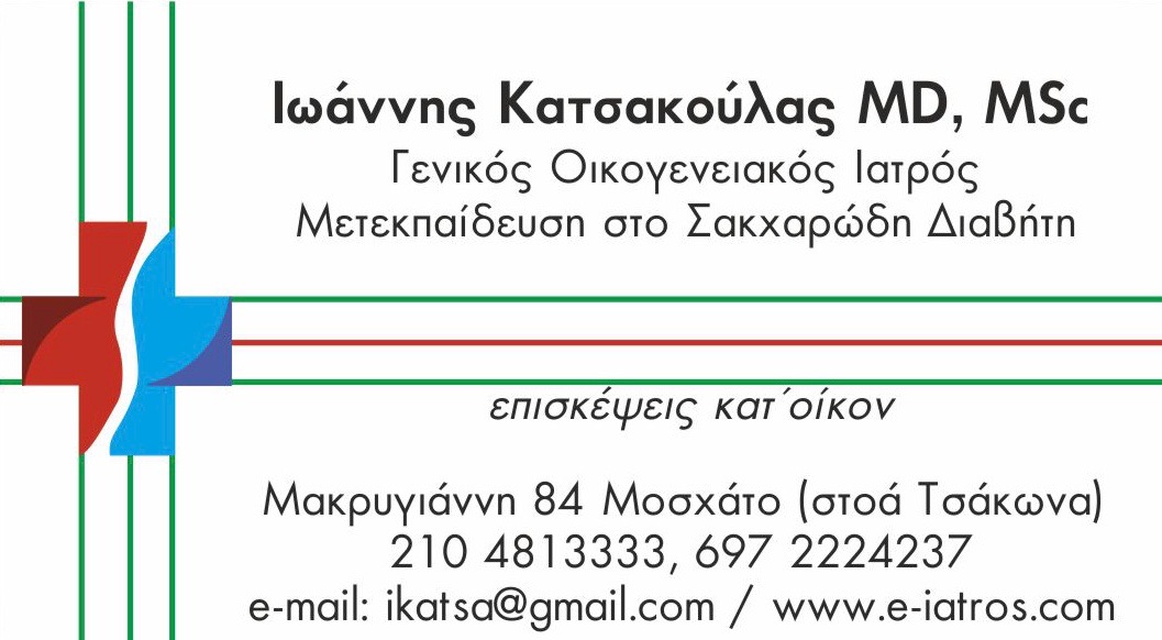 ΙΩΑΝΝΗΣ ΚΑΤΣΑΚΟΥΛΑΣ MD, MSc – ΓΕΝΙΚΟΣ ΙΑΤΡΟΣ • ΜΕΤΕΚΠΑΙΔΕΥΣΗ ΣΤΟ ...